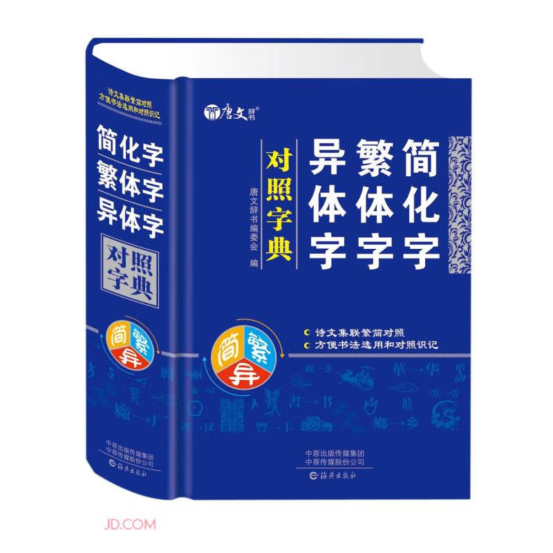 简化字繁体字异体字对照字典(精)
