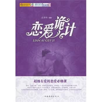 恋爱诡计 凌洛妍编著