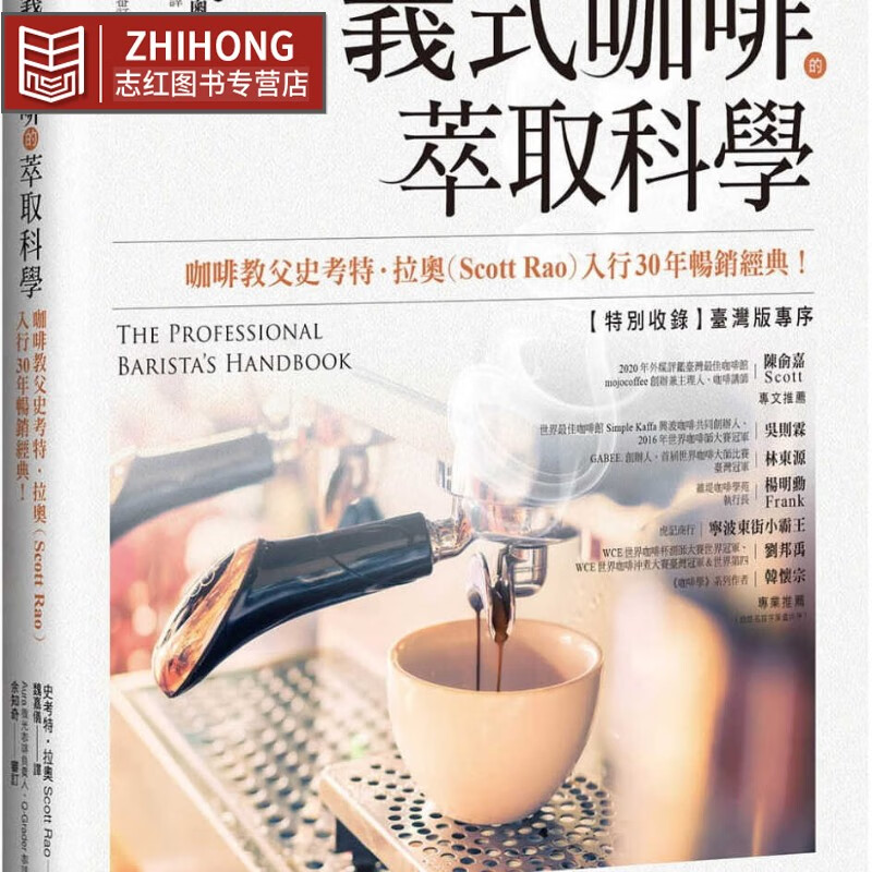 现货义式咖啡的萃取科学 完全冲煮手册 The Professional Barista’s Handbook 港台原版 Scott Rao 方言文化