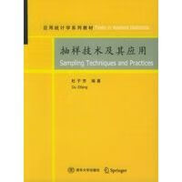 抽样技术及其应用9787302110392