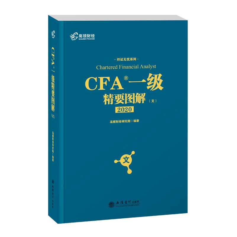 高顿财经2020版 CFA考试一级notes中英文教材· CFA一级精要图解（文）