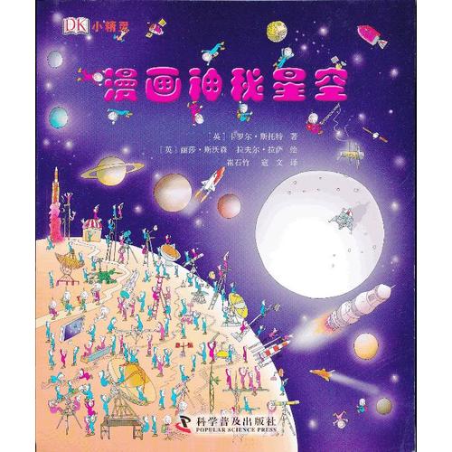 DK小精灵 漫画神秘星空【好书】