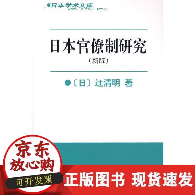 【现货】日本官僚制研究
