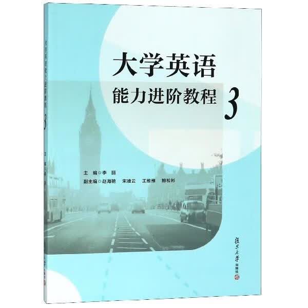 大学英语能力进阶教程