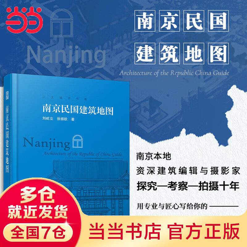 南京民国建筑地图（迄今独树一帜的南京民国建筑自助游口袋本，“想看南京民国建筑，有这一本书就够了”）