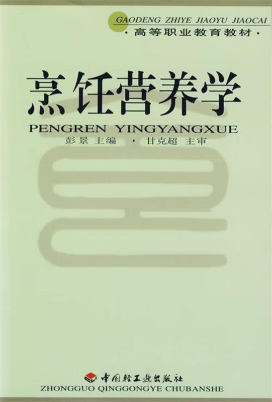 烹饪营养学【，放心购买】