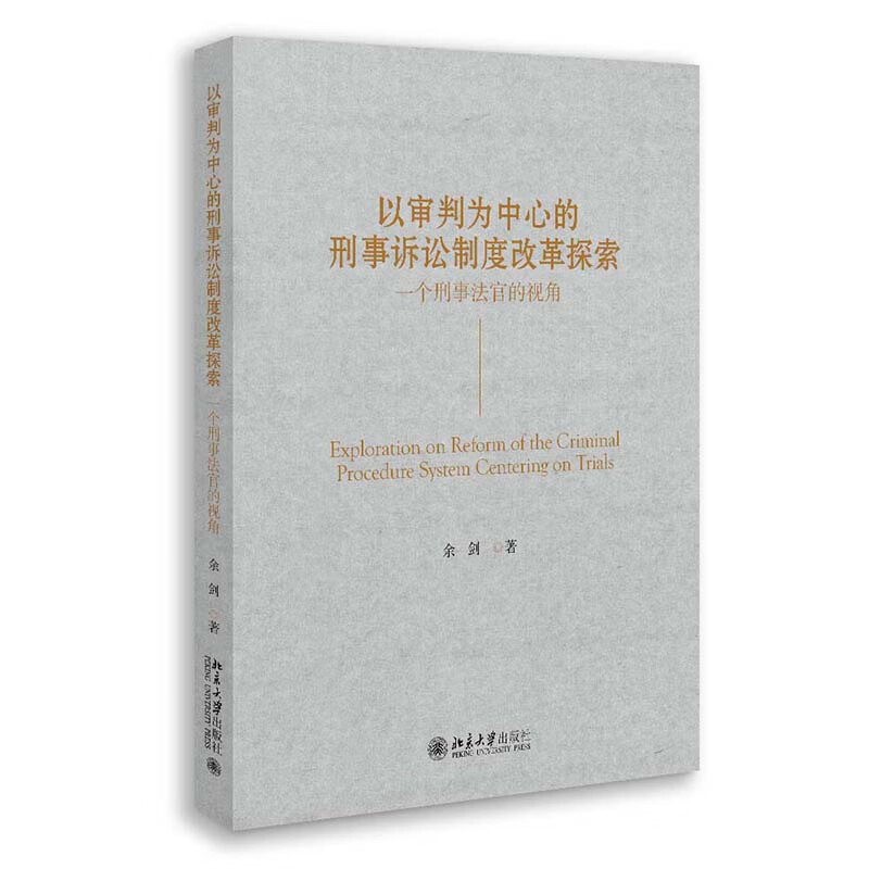 以审判为中心的刑事诉讼制度改革探索——一个刑事法官的视角