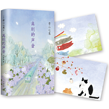 离别的声音 青山七惠 著