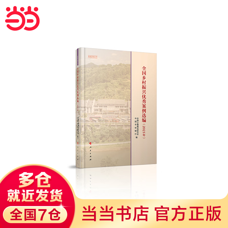 全国乡村振兴优秀案例选编（2021年）（实践近知丛书）
