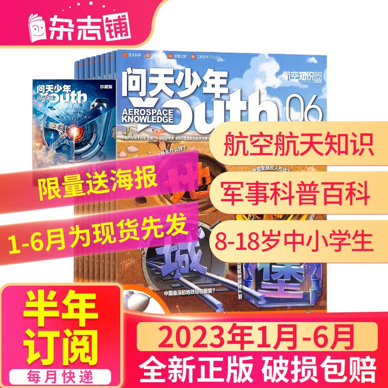 【半年订阅】问天少年杂志 2023年1月-6月/ 72023年7月-12月半年共6期 杂志铺杂志订阅 青少年航天航空知识军事科普读物 少儿阅读 2023年1月-6月