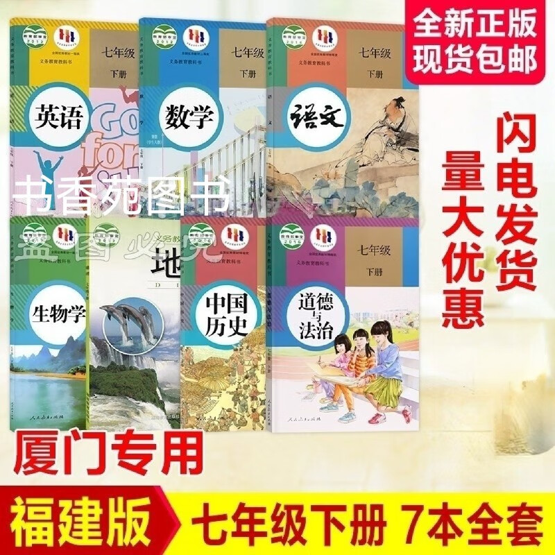 2022新版【福建省厦门适用】初一七年级下册人教版语文数学英语政治历史生物+湘教地理全套七本七年级7