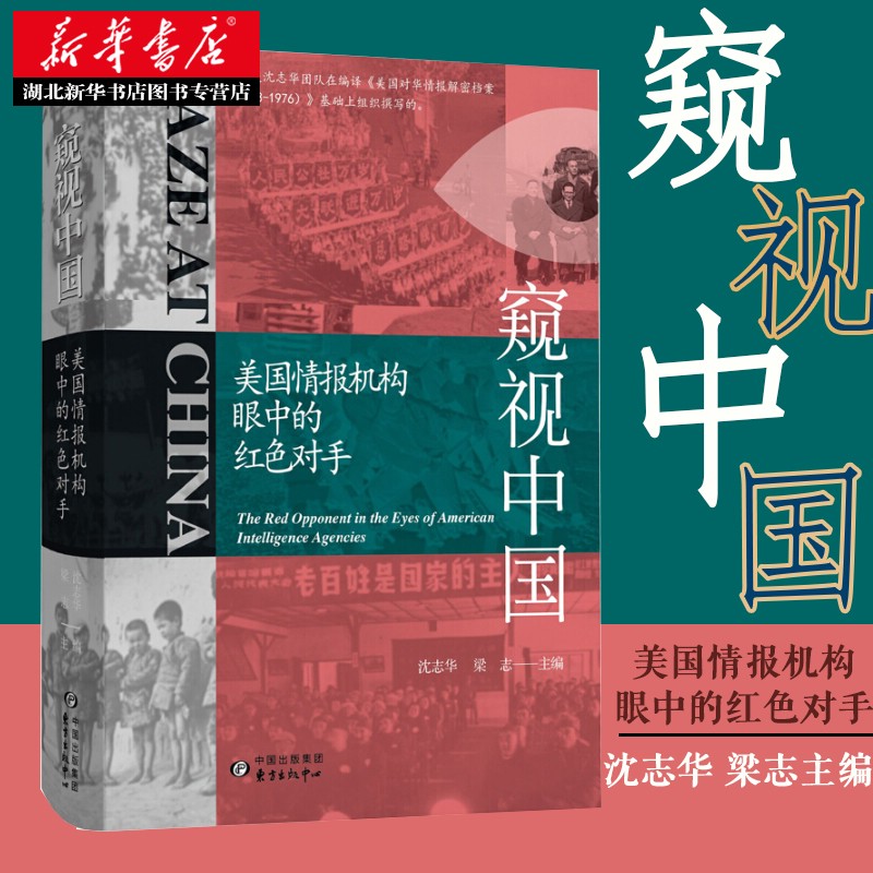窥视中国：美国情报机构眼中的红色对手 沈志华 历史研究与评论 国际冷战史 情报刺探收集湖北