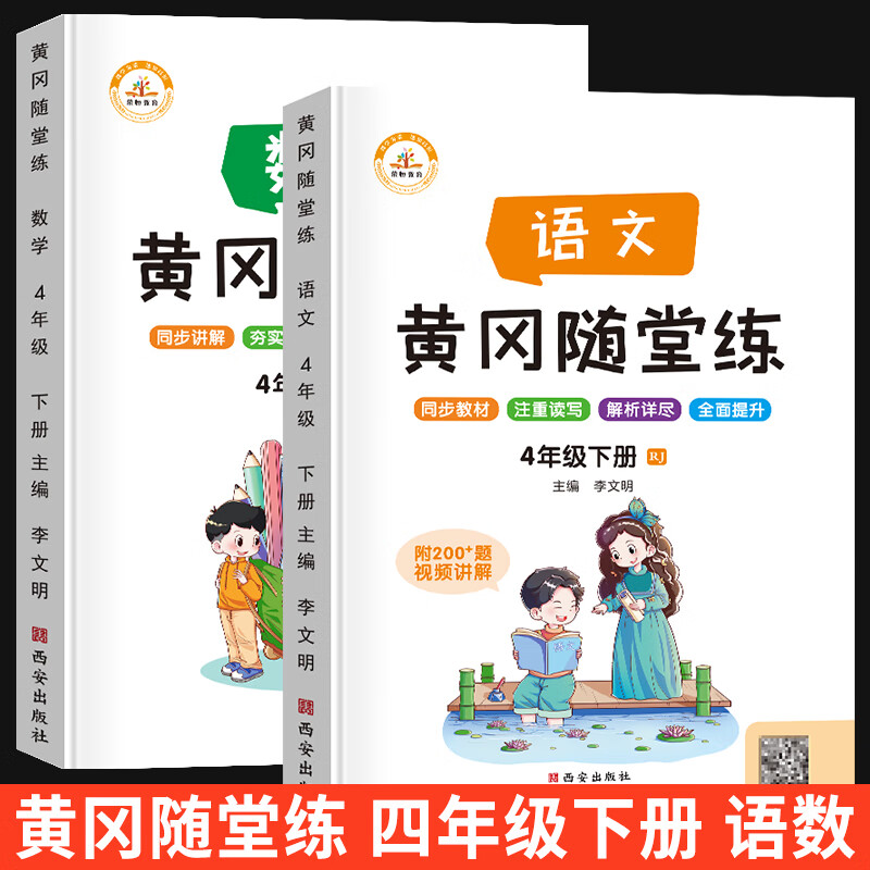 黄冈随堂练同步练习册一年级二年级三年级四五六年级同步训练人教版小学语文数学英语下册教材配套练习 【热卖款】四年级下册同步练习册（语数2本） 小学通用