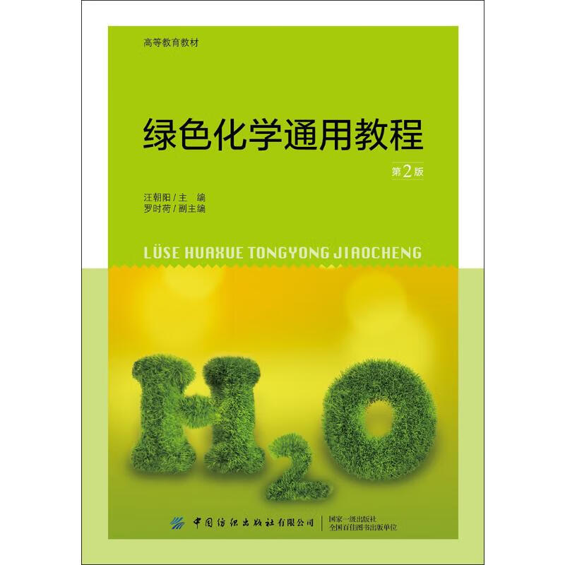 绿色化学通用教程 第2版