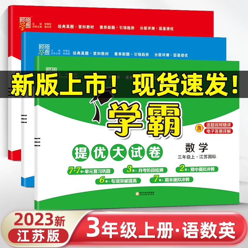 现货2023秋学霸提优大试卷三年级上下册语文数学英语人教苏教北师译林版 【23秋三年级上】语数英3本 江苏版