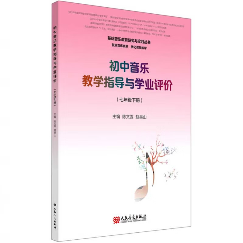 初中音乐教学指导与学业评价(7下)/基础音乐教育研究与实践丛书