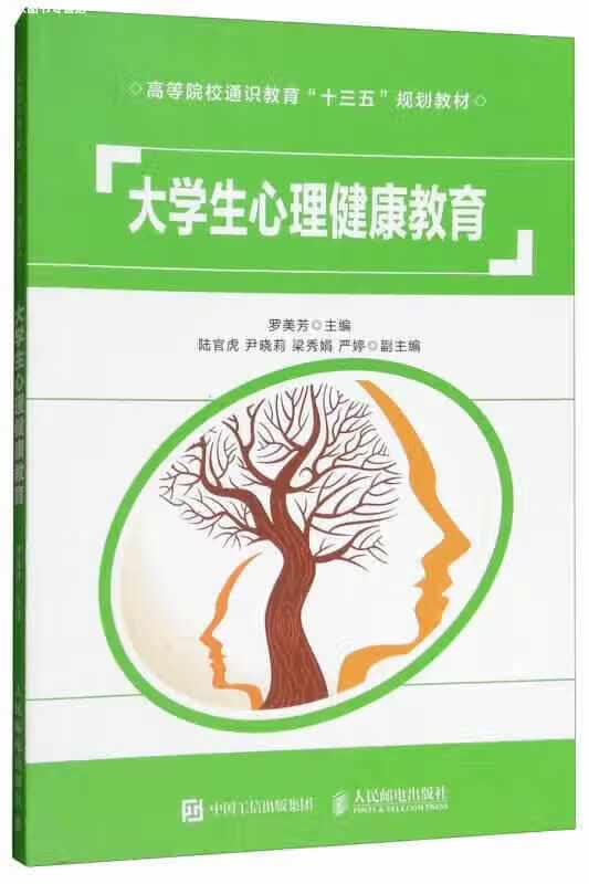 大学生心理健康教育/高等院校通识教育“十三五”规划教材 罗美芳 人民邮电出版社 9787115465