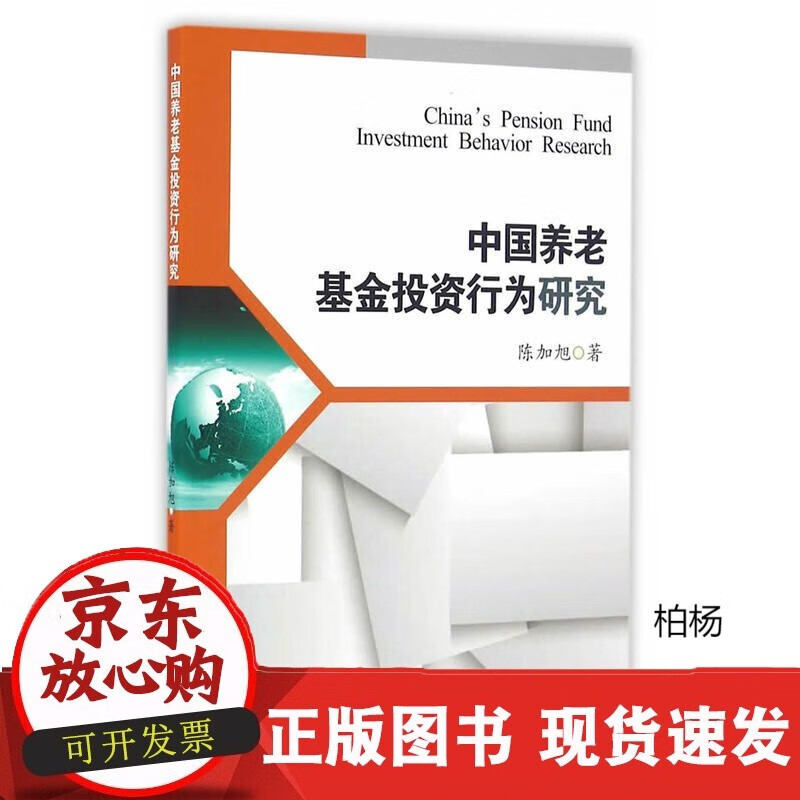 速发 中国养老基金投资行为研究