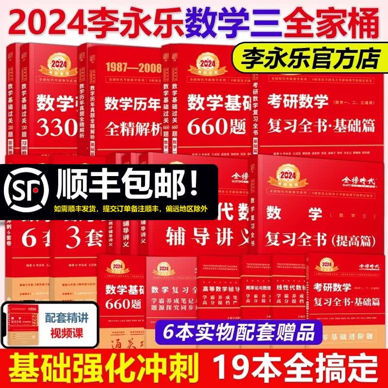 现货速发【李永乐2024考研数学三全套】2024李永乐数三复习全书+基础660题+真题解析+330题+6套卷+临阵磨枪武忠祥高数线性代数辅导讲义
