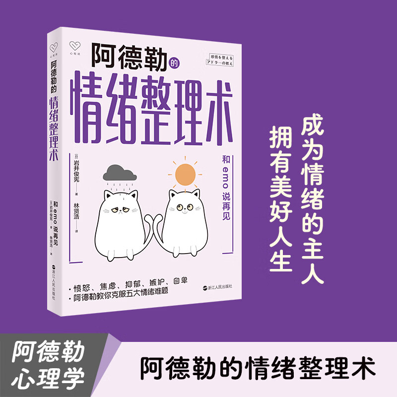 阿德勒的情绪整理术