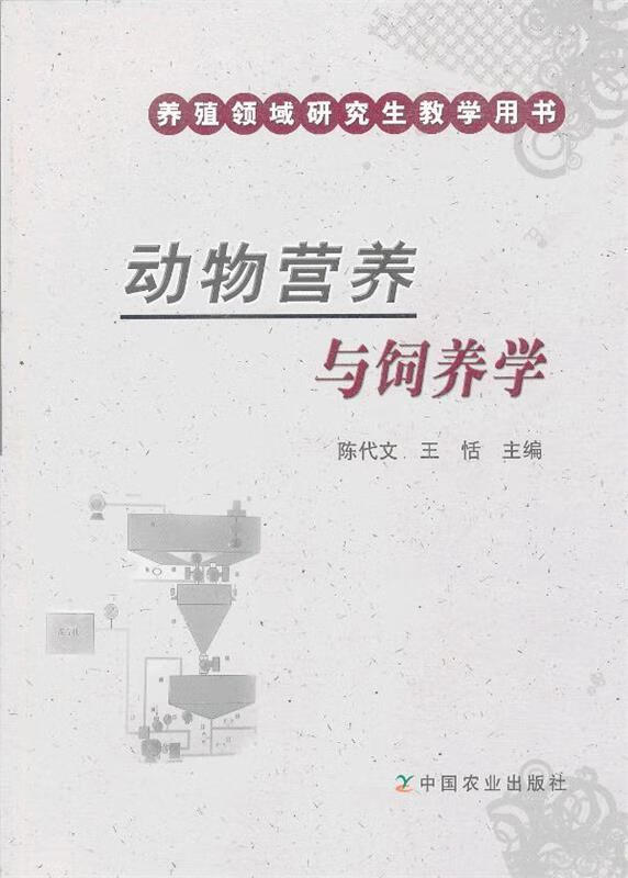 动物营养与饲养学