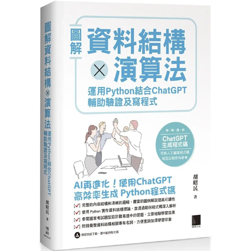 预售 圖解資料結構 × 演算法：運用 Python 結合 ChatGPT 輔助驗證及寫程式 博碩 胡昭明