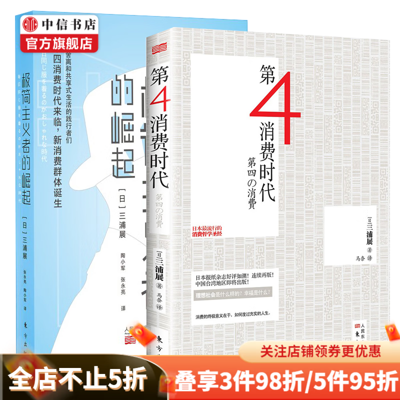 第四消费时代+极简主义者的崛起 三浦展作品（套装2册）经济通俗读物 中信书店 预售