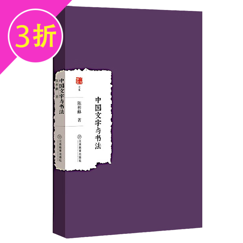 【3折】大家学术文库 中国文字与书法 定价26