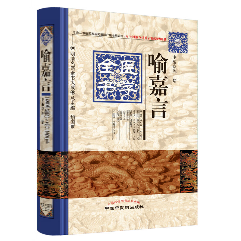 喻嘉言医学全书（第2版）明清名医全书大成 中国中医药出版社收录尚论篇尚论后篇医门法律寓意草（痘疹）生民切要