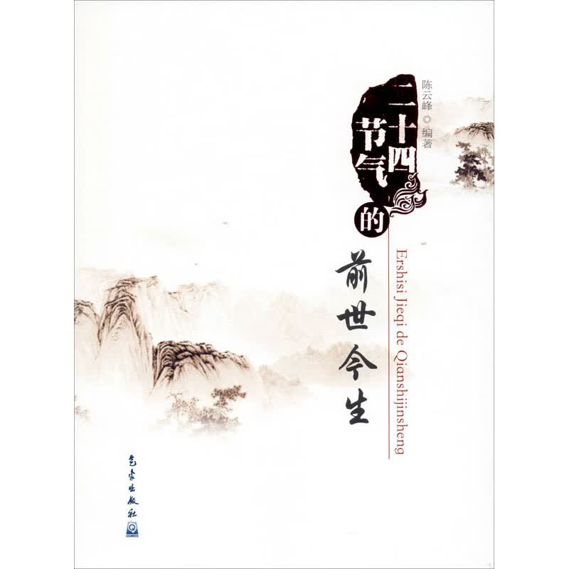 二十四节气的前世今生 图书