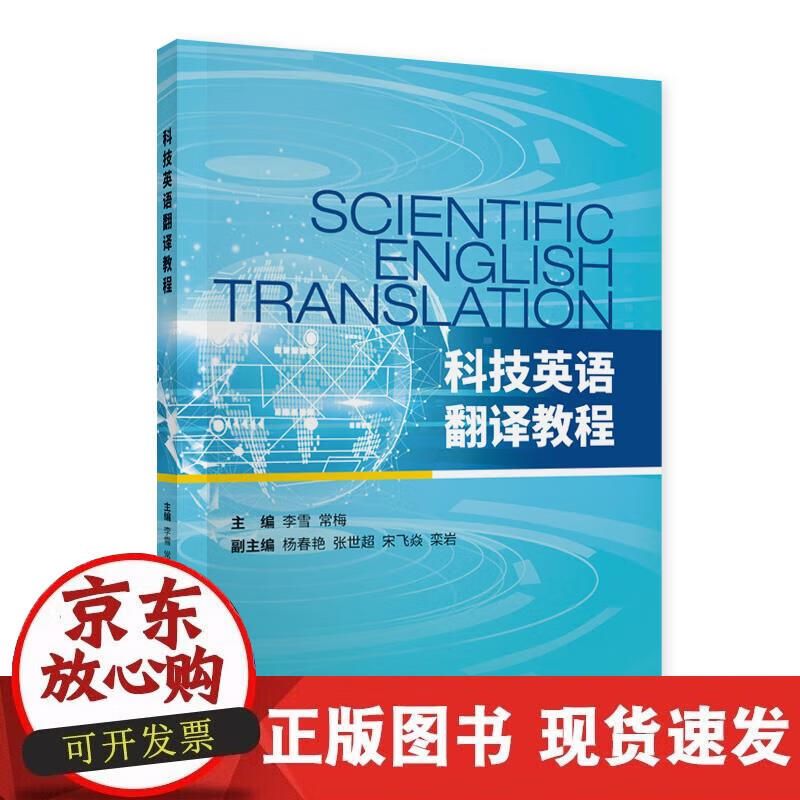 【现货】科技英语翻译教程