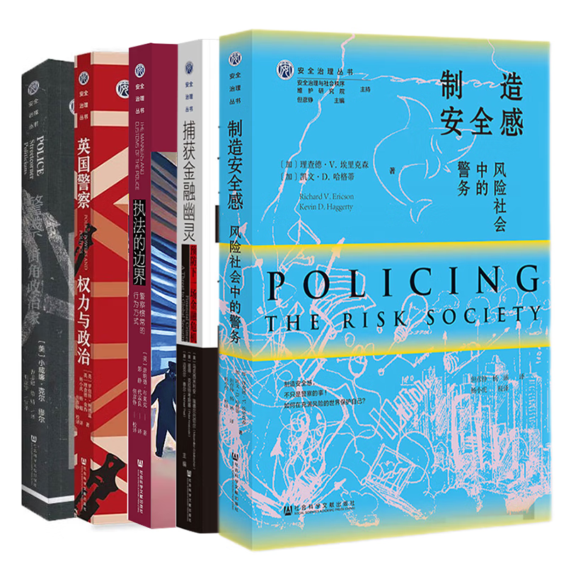 安全治理丛书（套装共5册）： 捕获金融幽灵+制造安全感：风险社会中的警务 +执法的边界+英国警察：权力与政治+警察：街角政治家  凹阅读丛书 社科文献