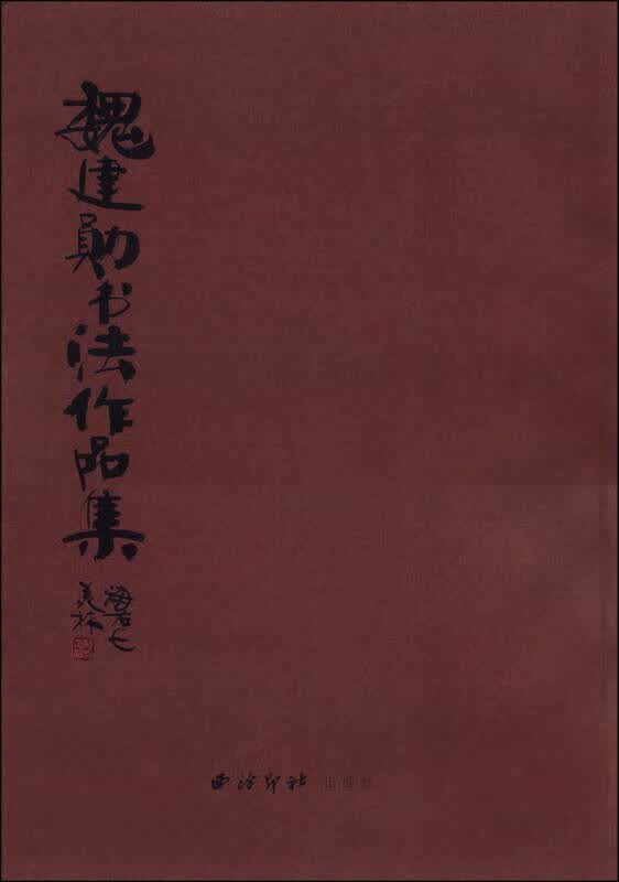 魏建勋书法作品集【好书】