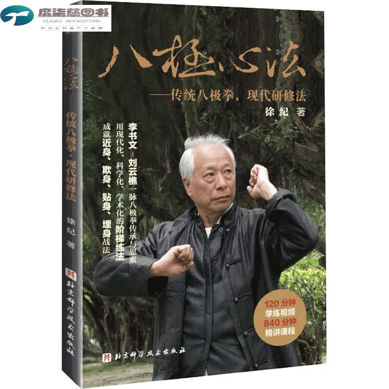 八极心法-传统八极拳,现代研修法