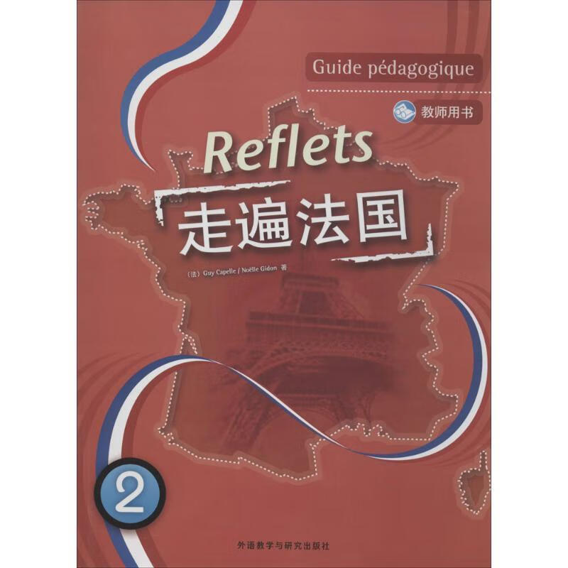 走遍法国2（教师用书）