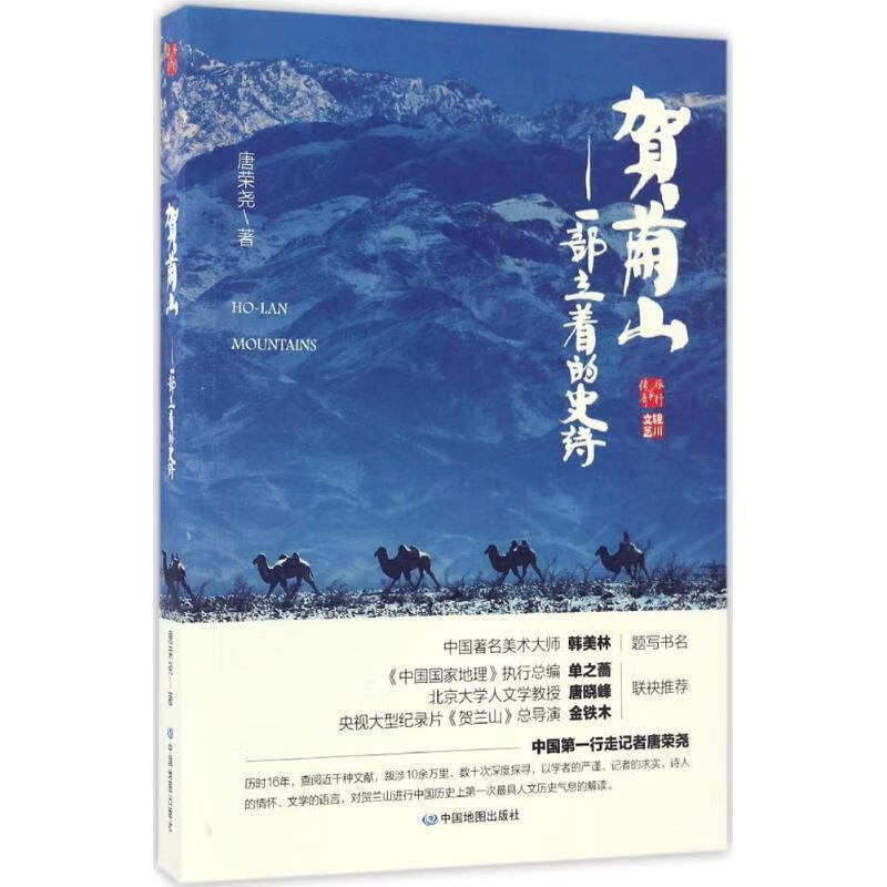 贺兰山:一部立着的史诗