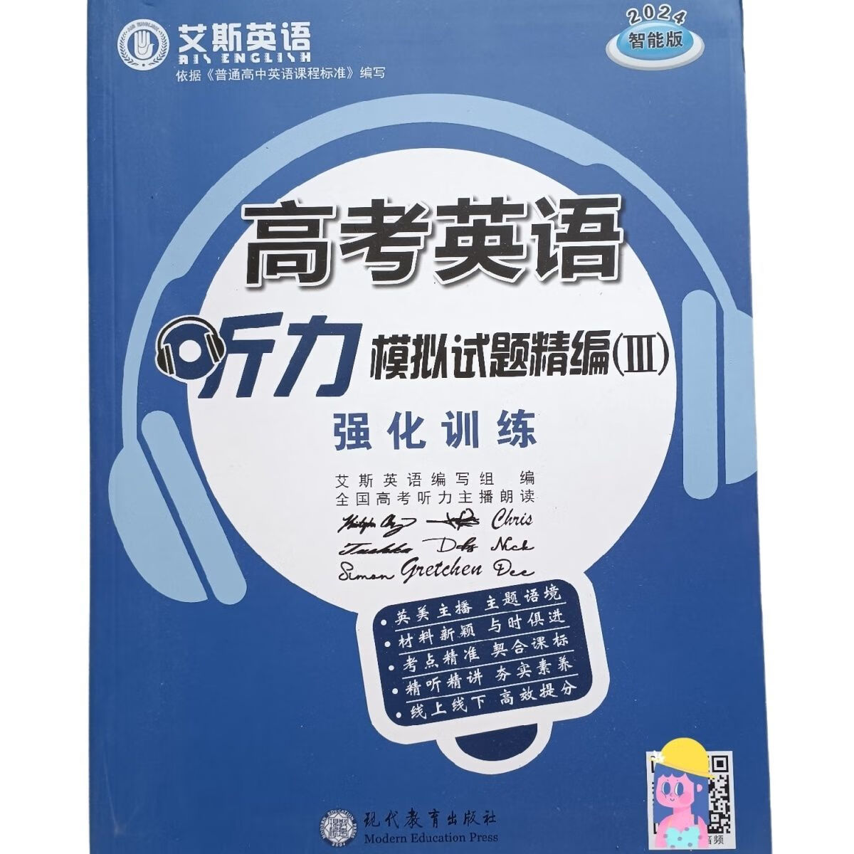 2024智能版 艾斯英语 高中英语听力模拟试题精编 强化训练(III)