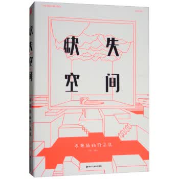 缺失空间 岑骏插画作品集 岑骏 著