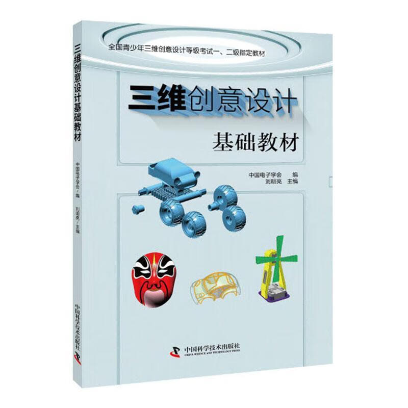全新现货 三维创意设计基础教材 9787504683182 中国电子学会 学技术出版社 艺术