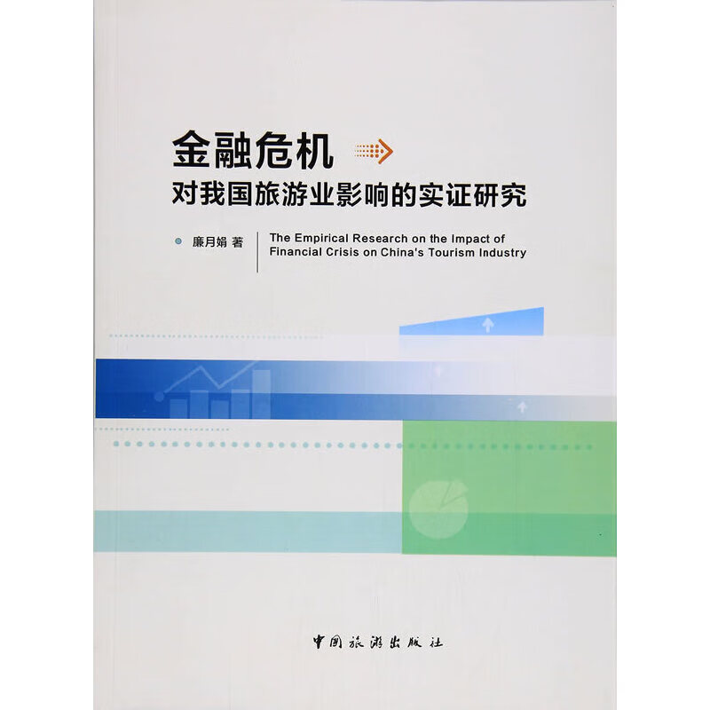 金融危机对旅游业的影响研究