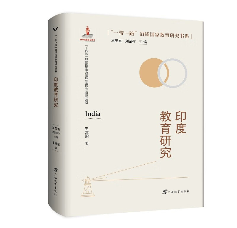 印度教育研究/“一带一路”沿线国家教育研究书系