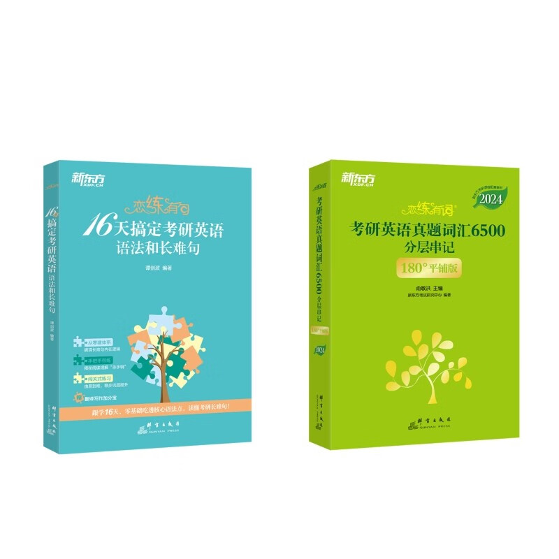 新东方 2024恋练有句+恋练有词（套装共2册）考研英语一英语二适用可搭英语黄皮书