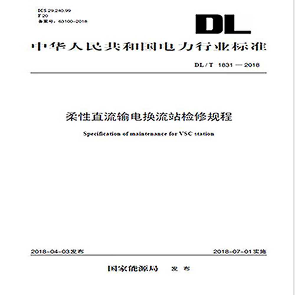 DL/T 1831—2018柔性直流输电换流站检修规程