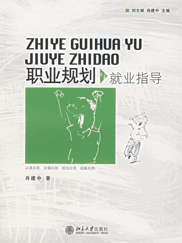 职业规划与就业指导 肖建中 著【书】