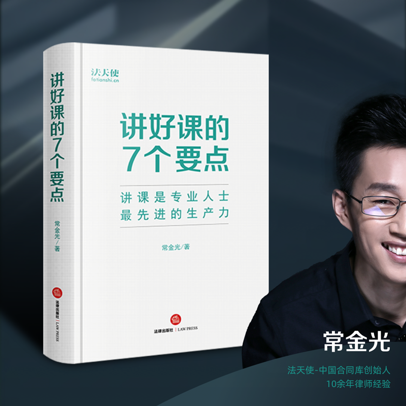 新书 讲好课的7个要点 精装 常金光著 含资料包配套使用 法律出版社