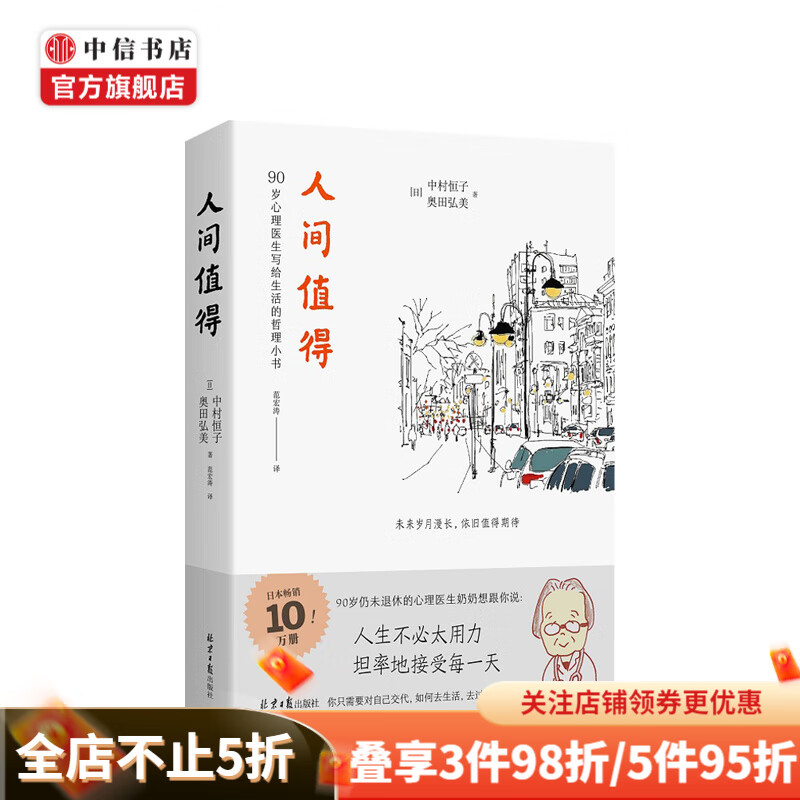 人间值得 90岁心理医生写给生活的哲理 中信书店