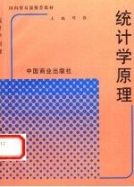统计学原理9787504424259中国商业出版社