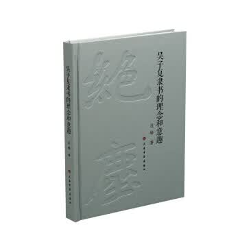 吴子复隶书的理念和意趣 凌峰 9787547919637
