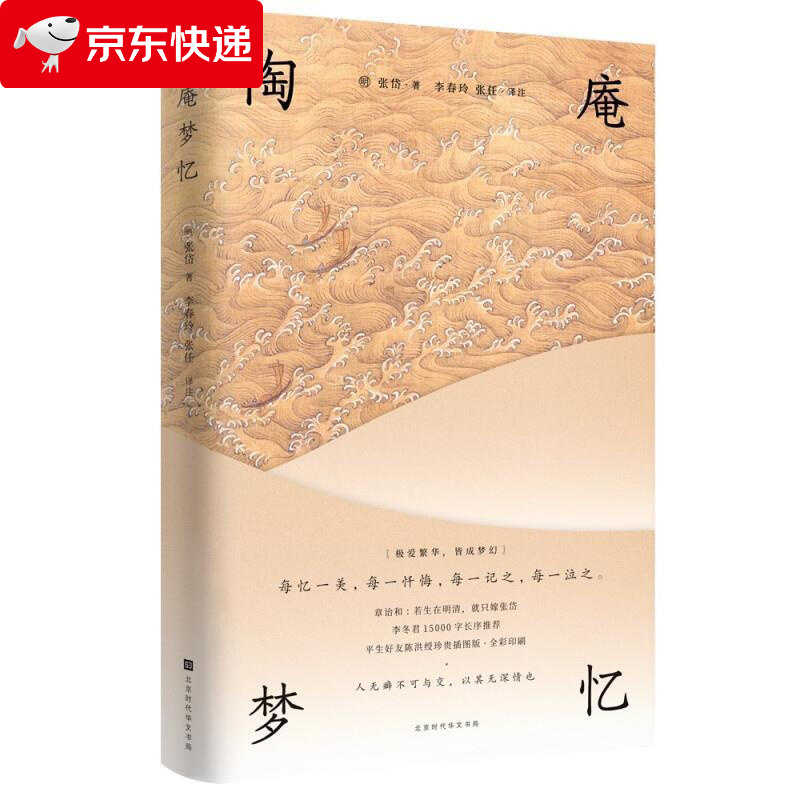 陶庵梦忆 张岱 9787569933598