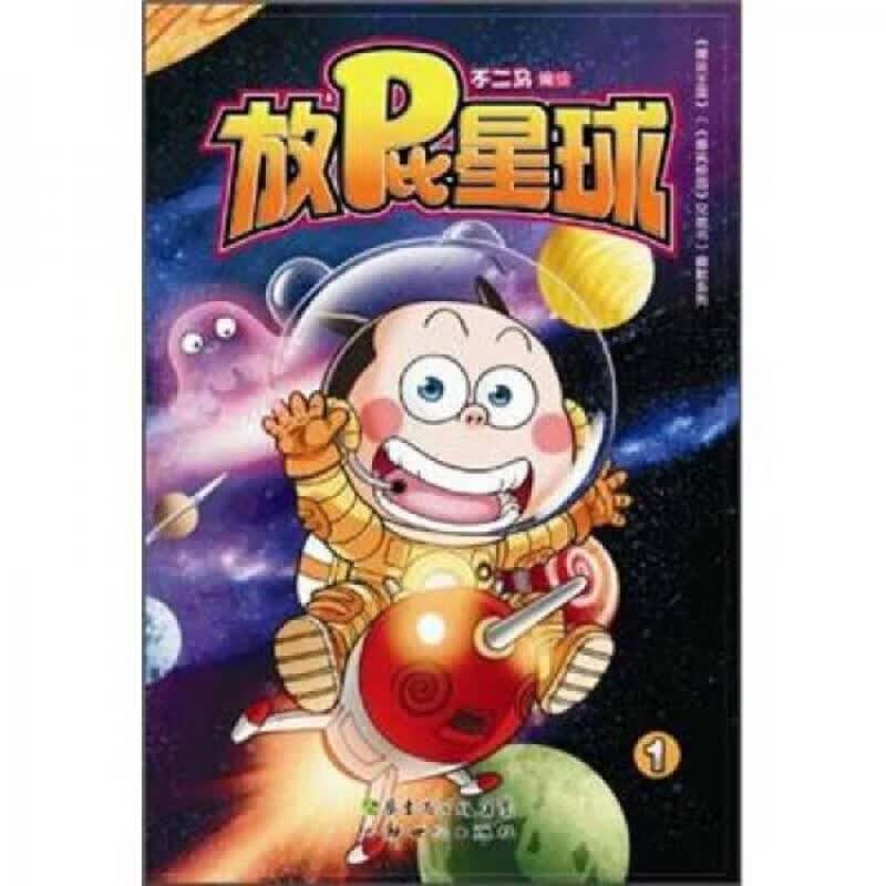 放屁星球1 * 不二马 9787540570552